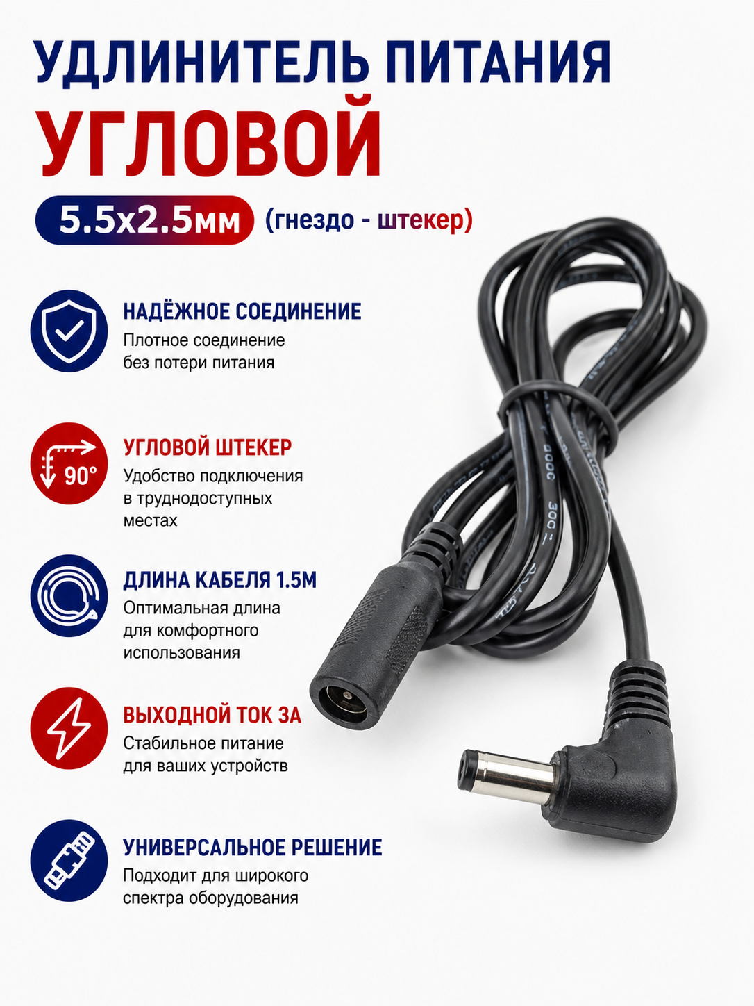 Кабель удлинитель 5.5x2.5 мм F/M с угловым штекером 1.5 метра