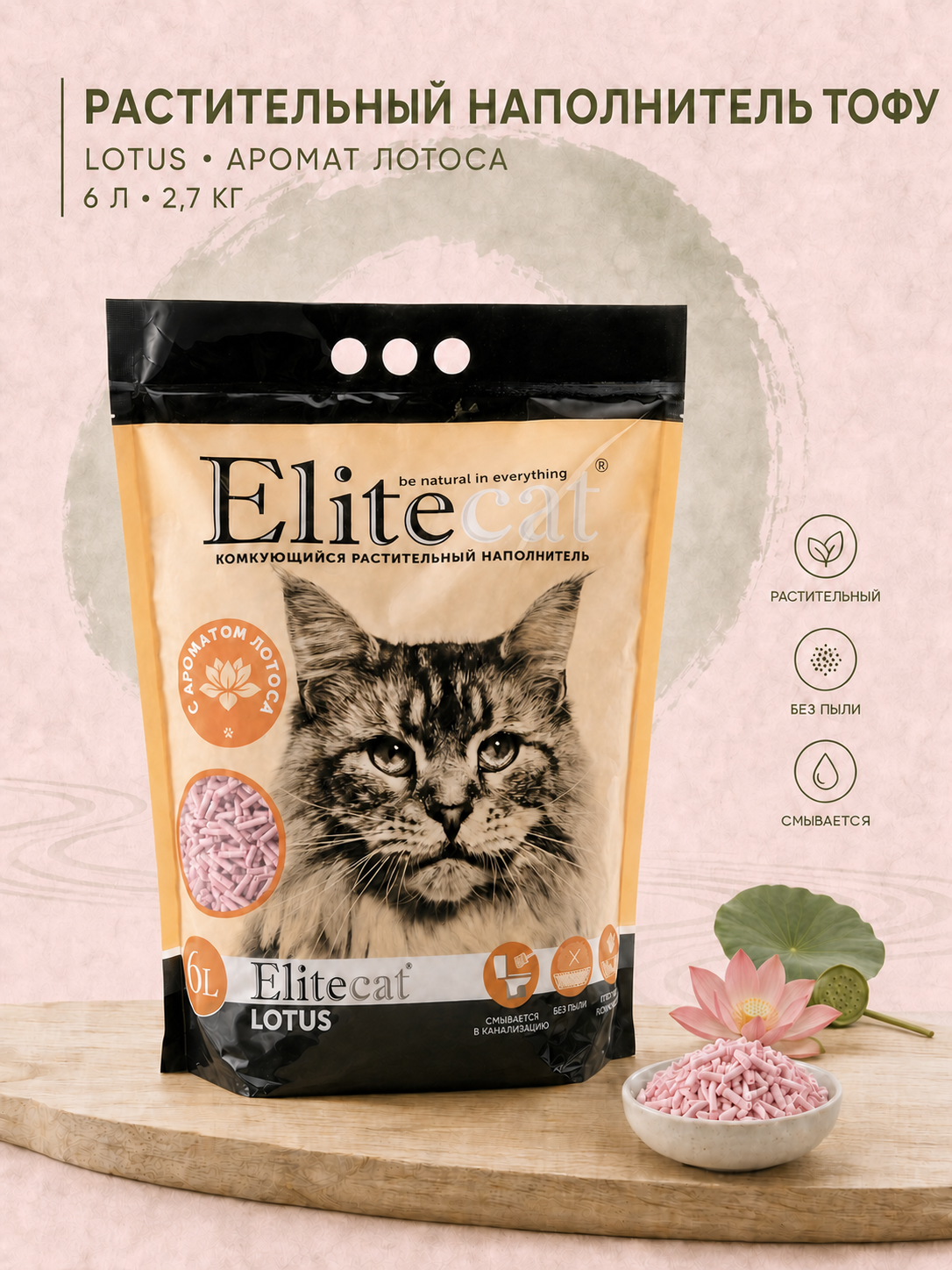 Наполнитель растительный для кошачьего туалета ELITECAT "Tofu Lotus" комкующийся, 6 л (2.7 кг)