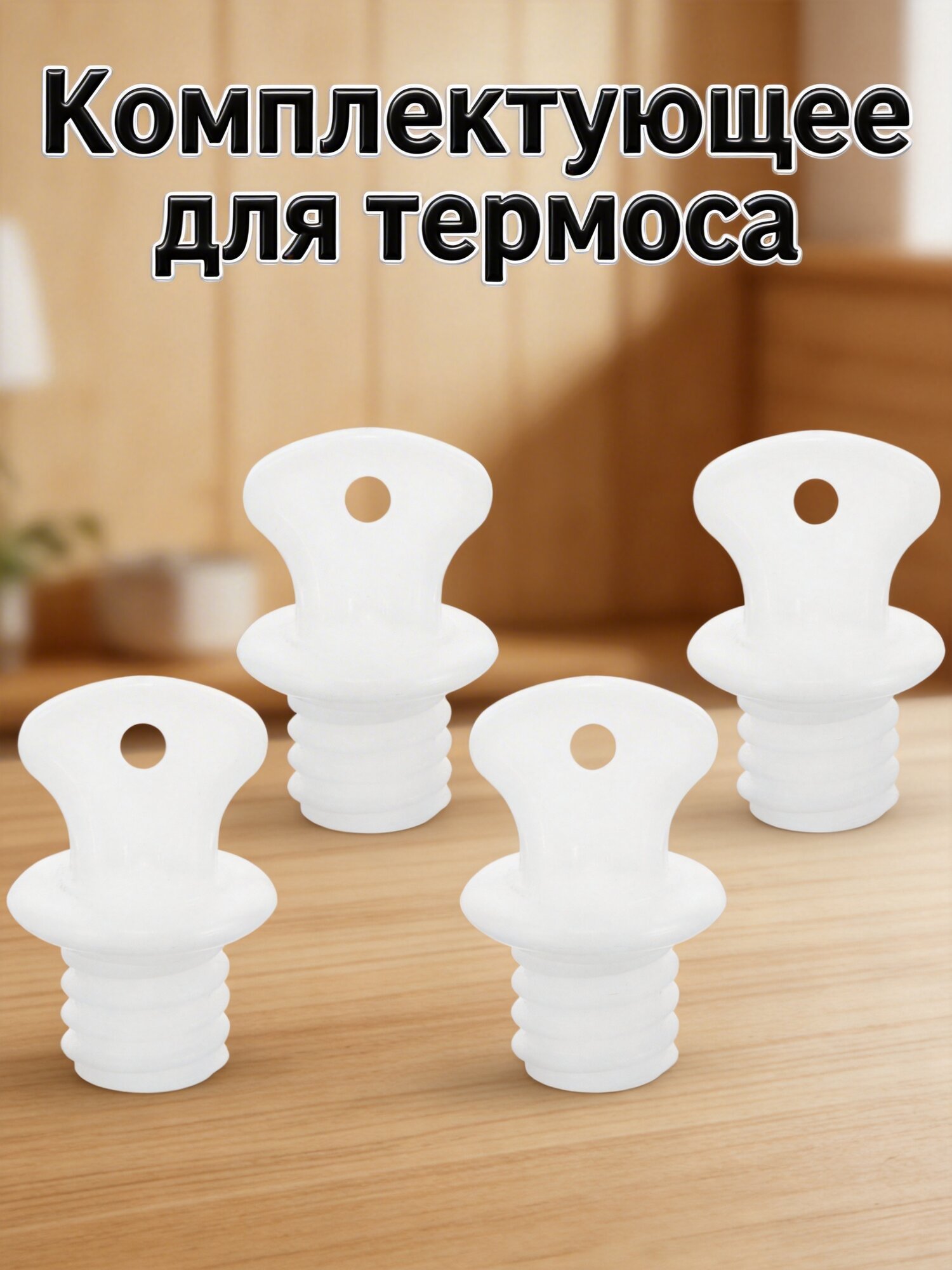 4 Штуки Пробки Для Горячей Воды Из Пластика Универсальные Заглушки Для Термоса 3 80X2 00X2 00Cm