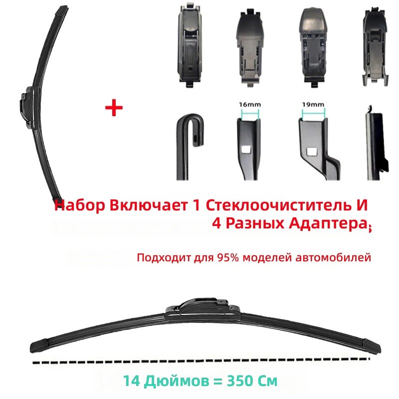 Набор стеклоочистителя 1 щетка + 4 переходника, второе поколение, высококачественная резина, устойчивое основание, четкая и тихая работа, долговечная автоматическая замена, размер 14" (350 мм)