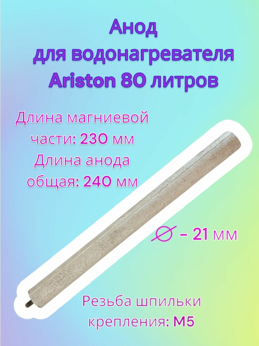 Анод для водонагревателя Ariston 80 литров