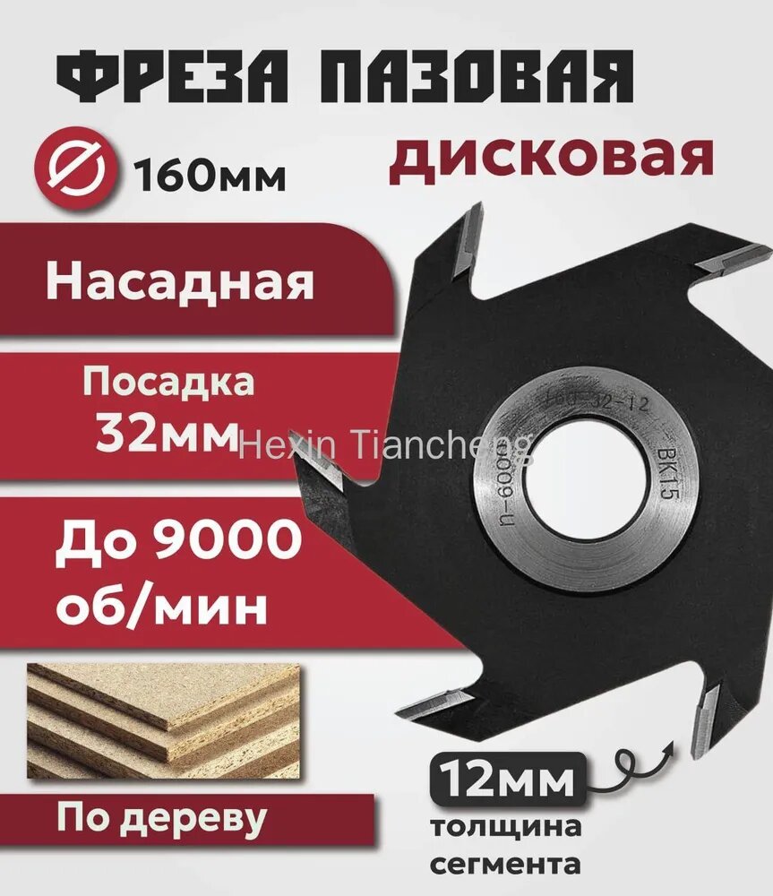 Пазовая фреза 160*12*32 мм по дереву, Твердосплавная фреза