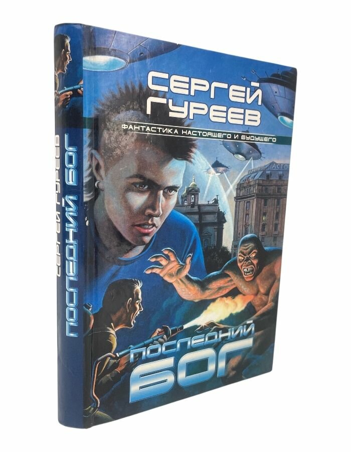 Последний бог. Гуреев С.