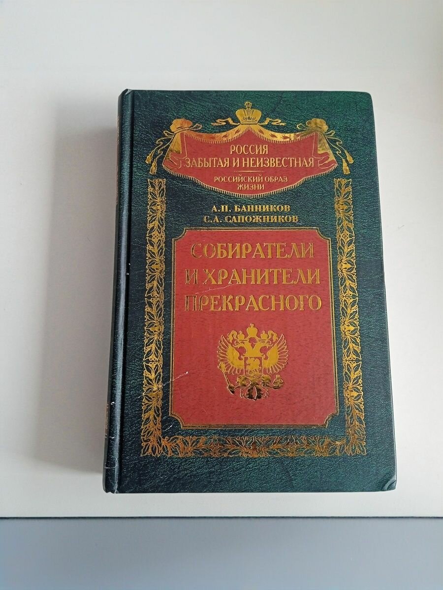 Собиратели и хранители прекрасного