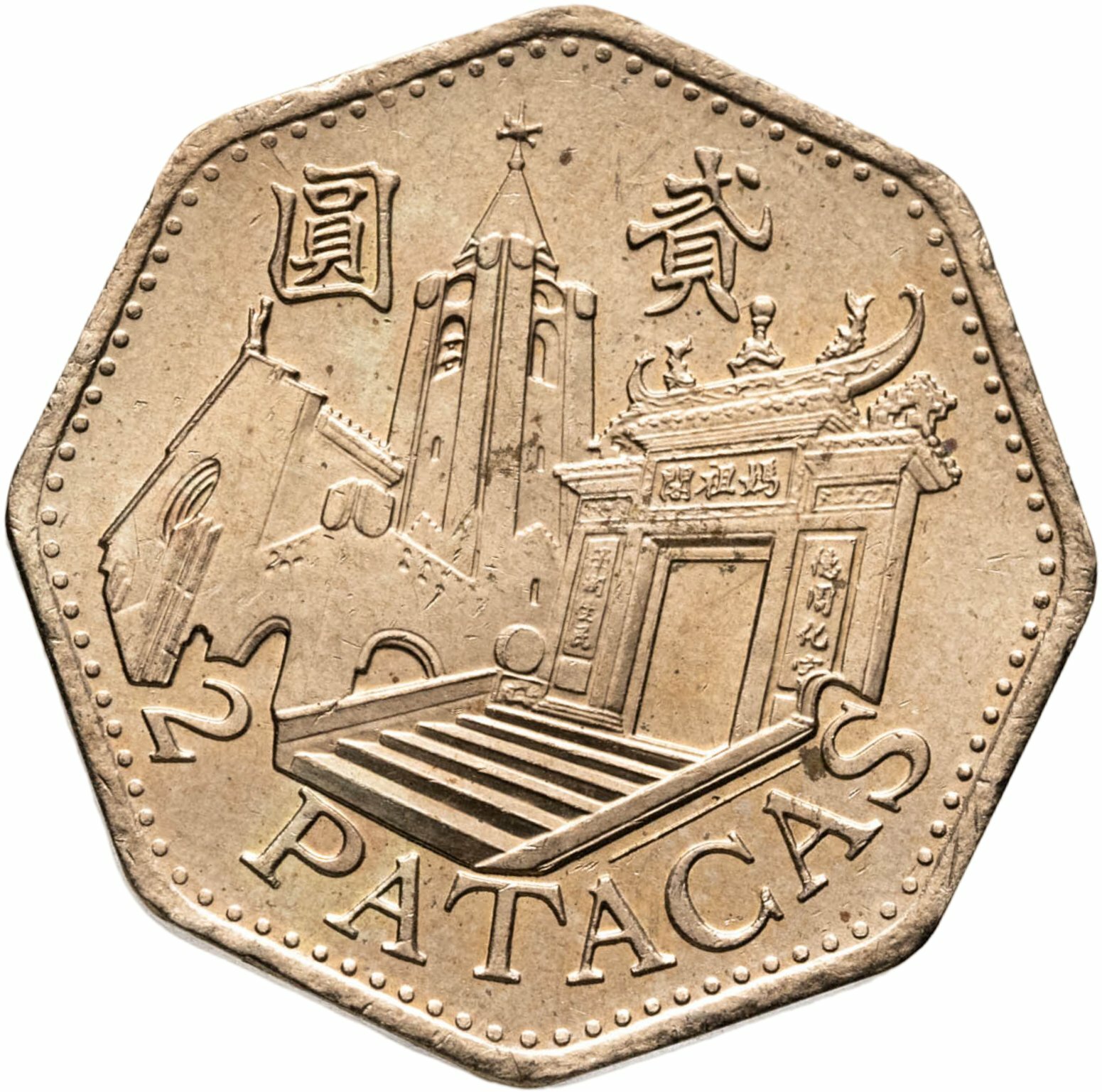 Макао 2 патаки patacas 1998, Мельхиор медь-никель, в сохранности AU
