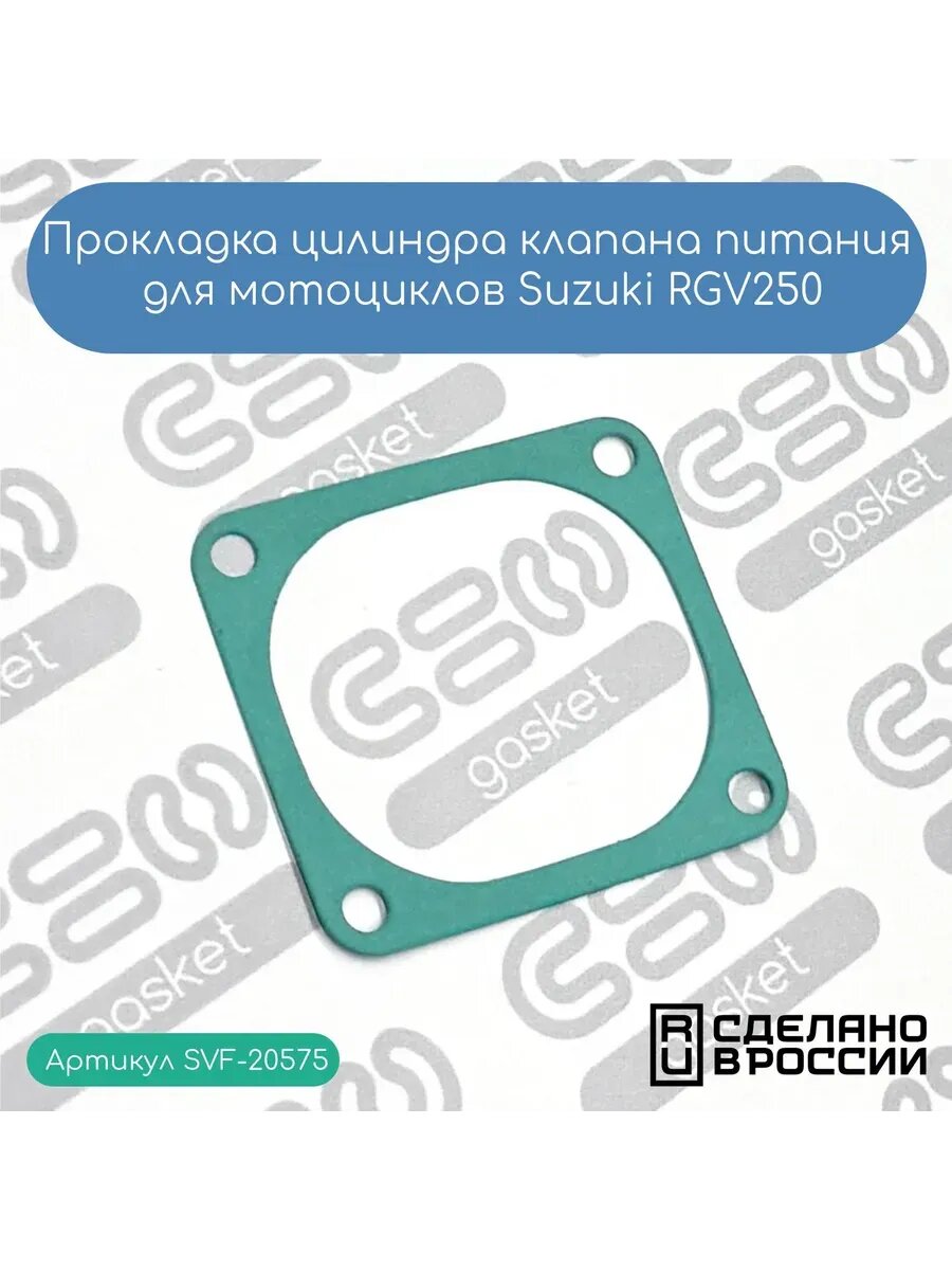 Прокладка цилиндра клапана питания для Suzuki RGV250