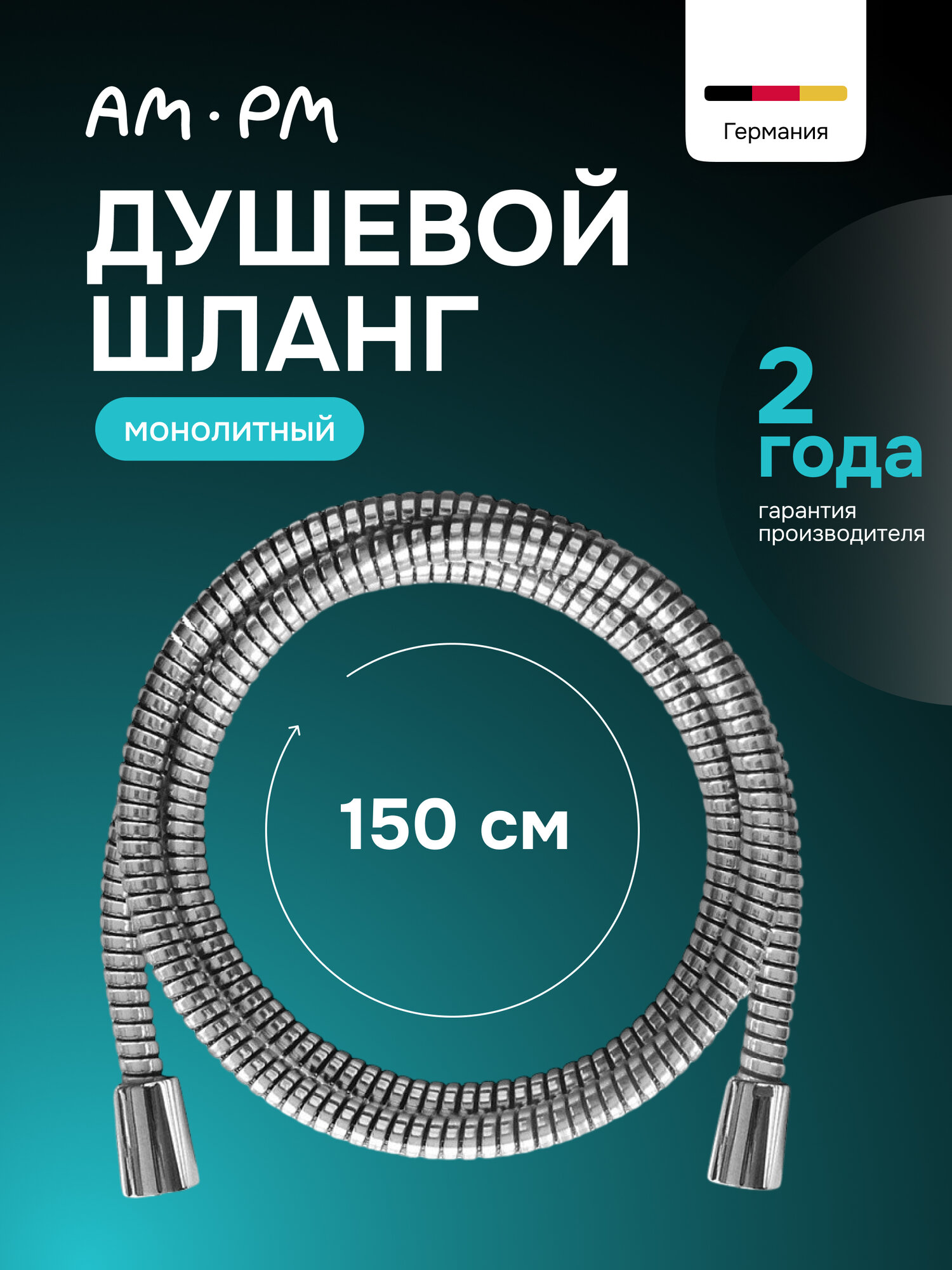 Шланг для душа AM.PM, длинна 150 см, зеркальная хромированная поверхность