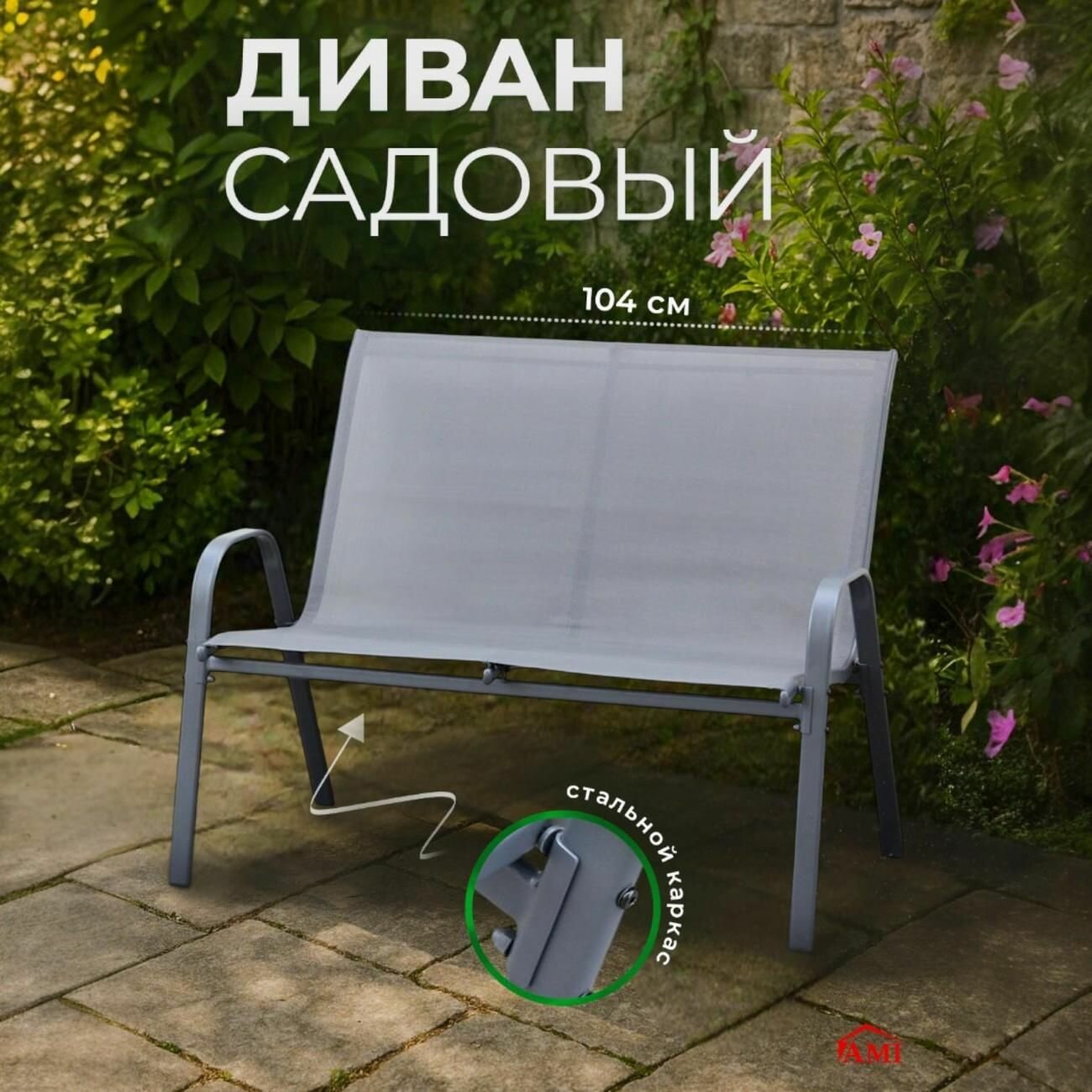 Диван садовый Ami Garden серый