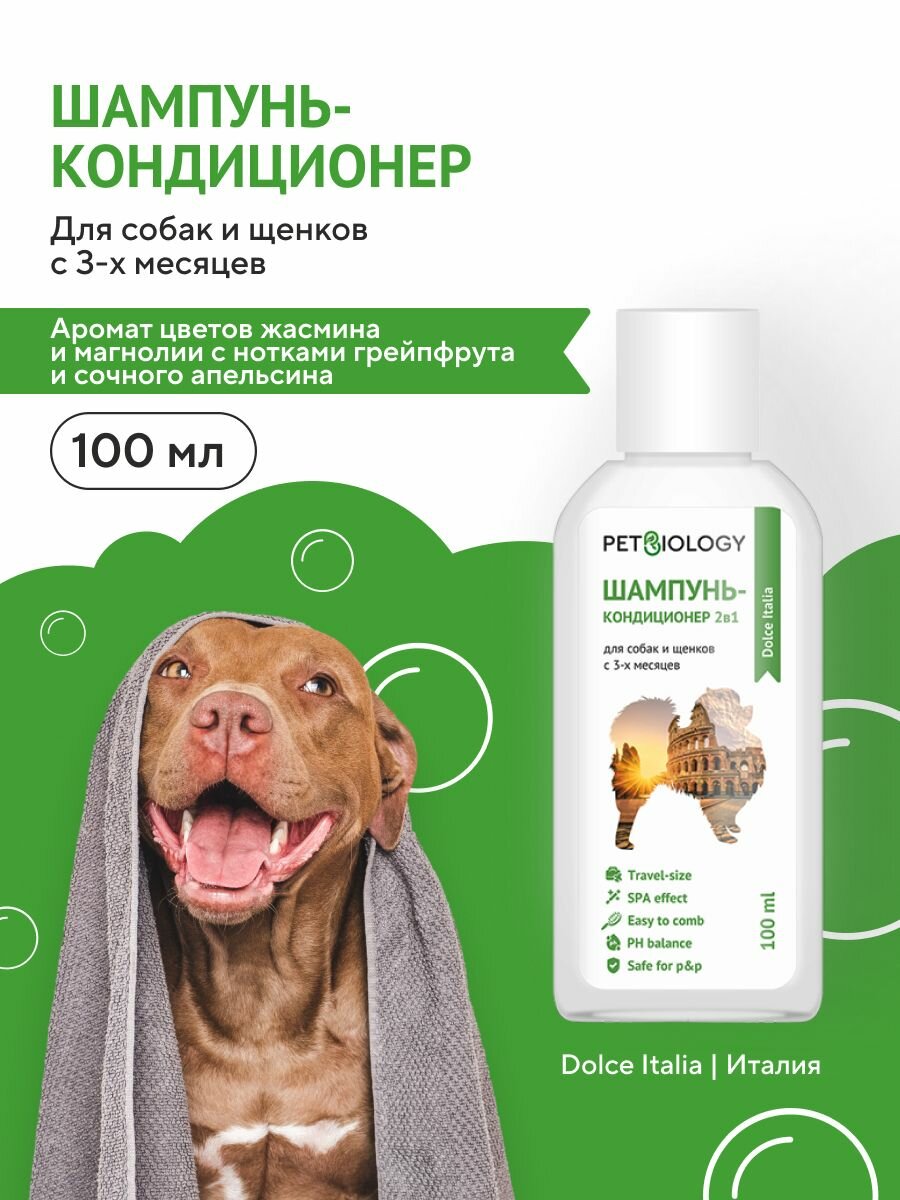 PetBiology Шампунь и кондиционер для собак, Италия (750 мл.) для собак 750 мл Италия