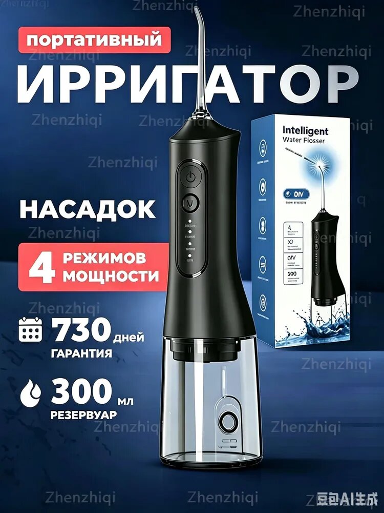 Портативный импульсный ирригатор для полости рта Zhenzhiq, 300 мл, 4 насадки, для брекетов и имплантов, черный