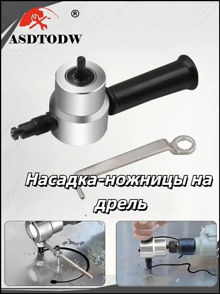 Насадка-ножницы на дрель/шуруповерт для резки листового металла ASDTODW