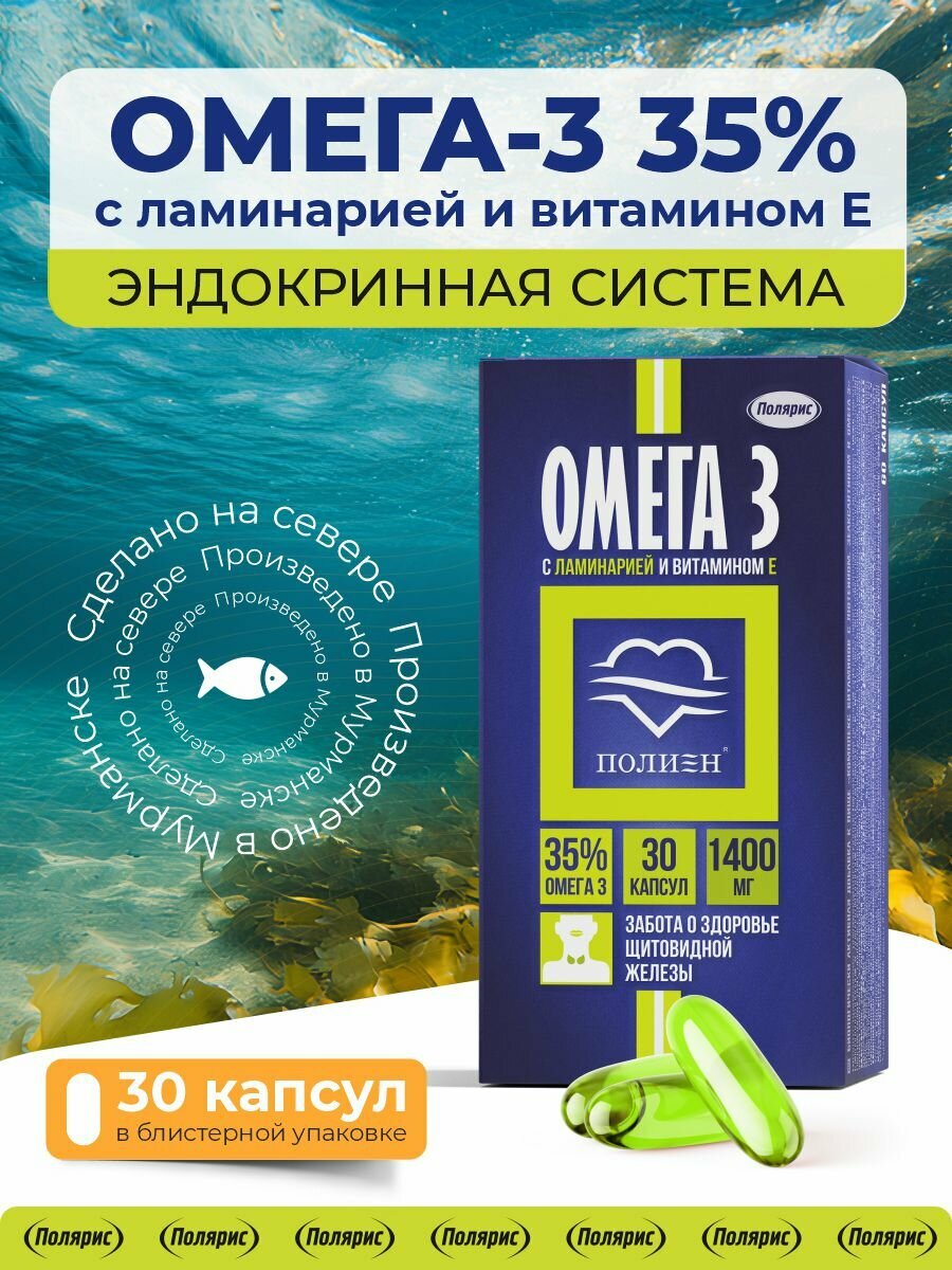 Омега-3 35% с ламинарией и витамином Е Полиен, 30 капсул массой 1400 мг