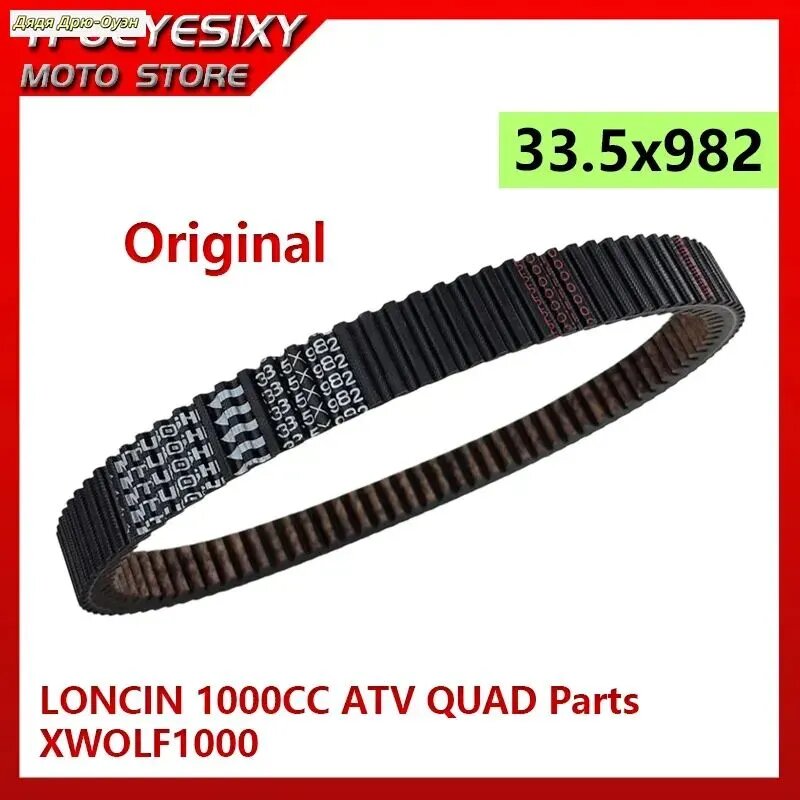 Оригинальный CVT приводной ремень Тип Mits 33.5x982 для LONCIN 1000CC ATV QUAD частей XWOLF1000 ремень