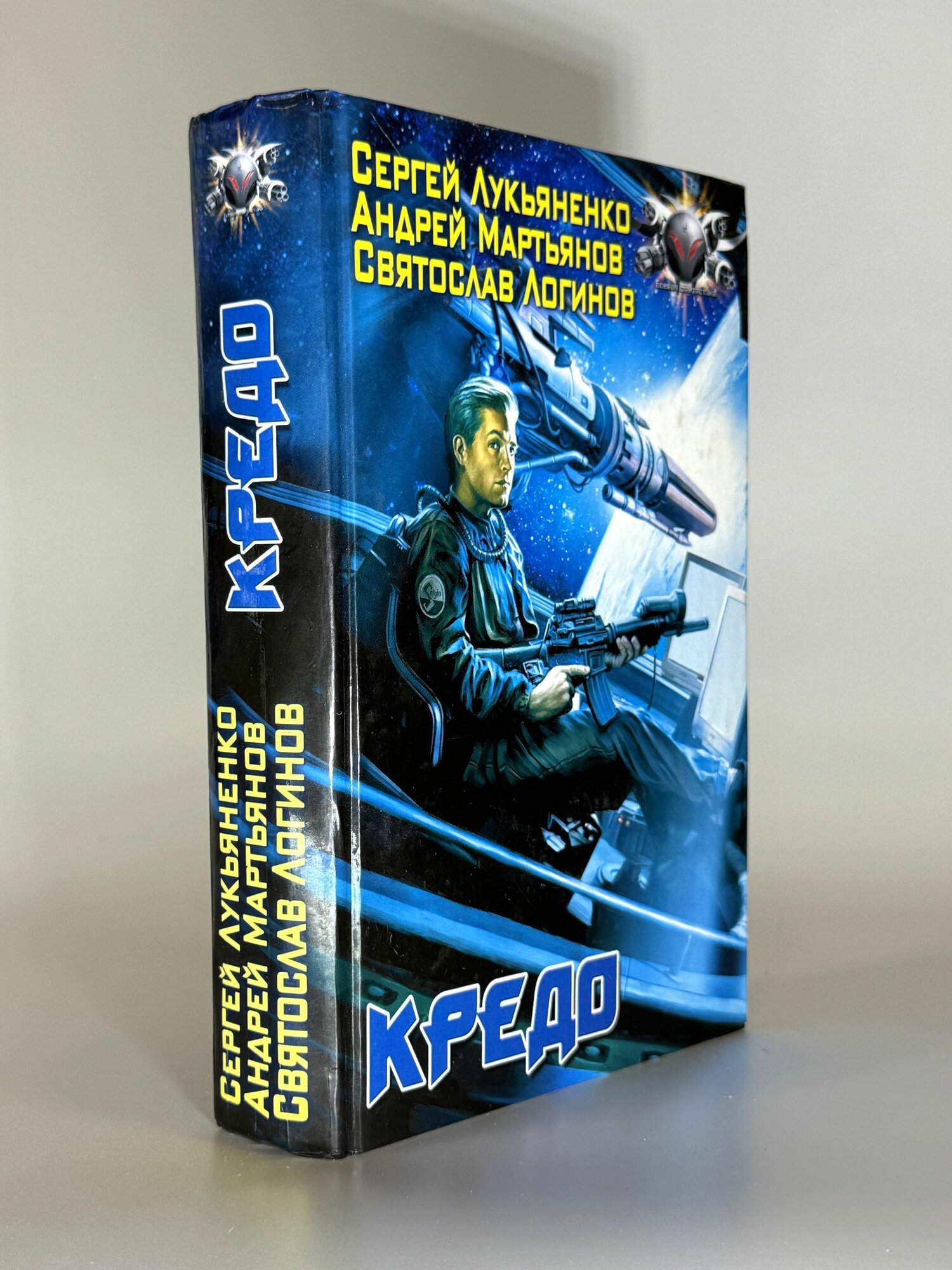 Кредо. Сергей Лукьяненко, Андрей Мартьянов, С. Логинов. Букинистическая книга в отличном состоянии.