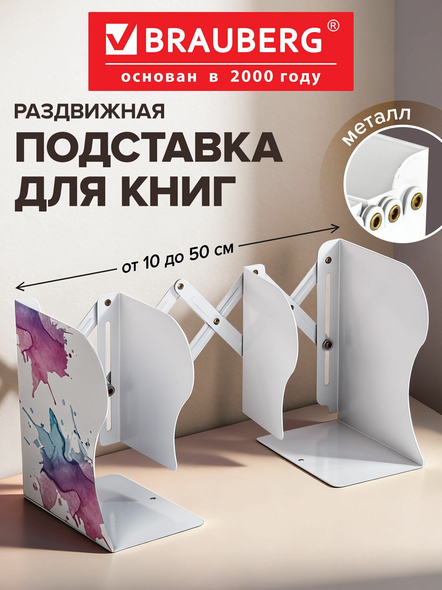 Подставка-держатель для книг, учебников, журналов Brauberg, раздвижная, металлическая, белая с печатью