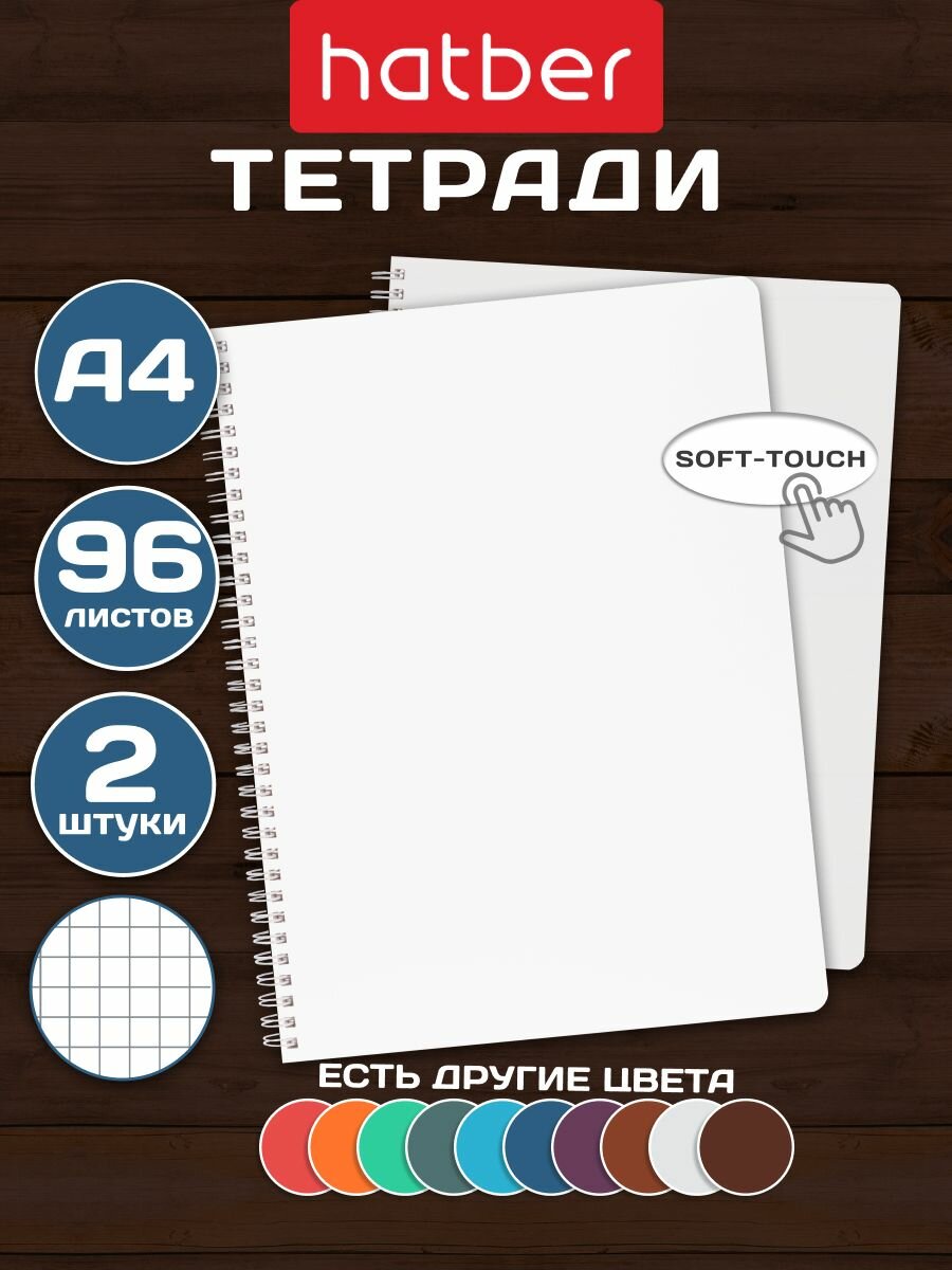 Тетрадь А4 96 листов в клетку 2 штуки на пружине Бархатный эффект Белая на пружине 96 листов А4 в клетку белая