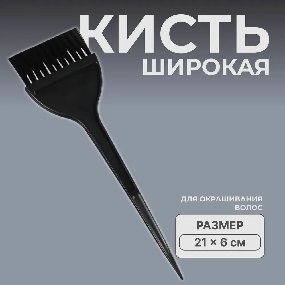 Кисть для окрашивания волос, 21 см х 6 см