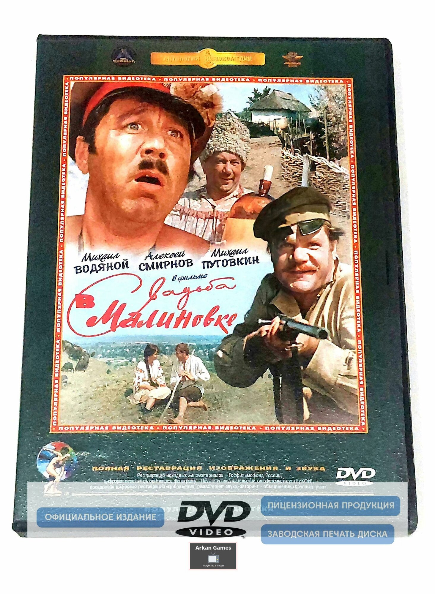 Фильм. Свадьба в Малиновке (1967, DVD диск) мюзикл, комедия от Андрея Тутышкина с Владимиром Самойловым / 12+