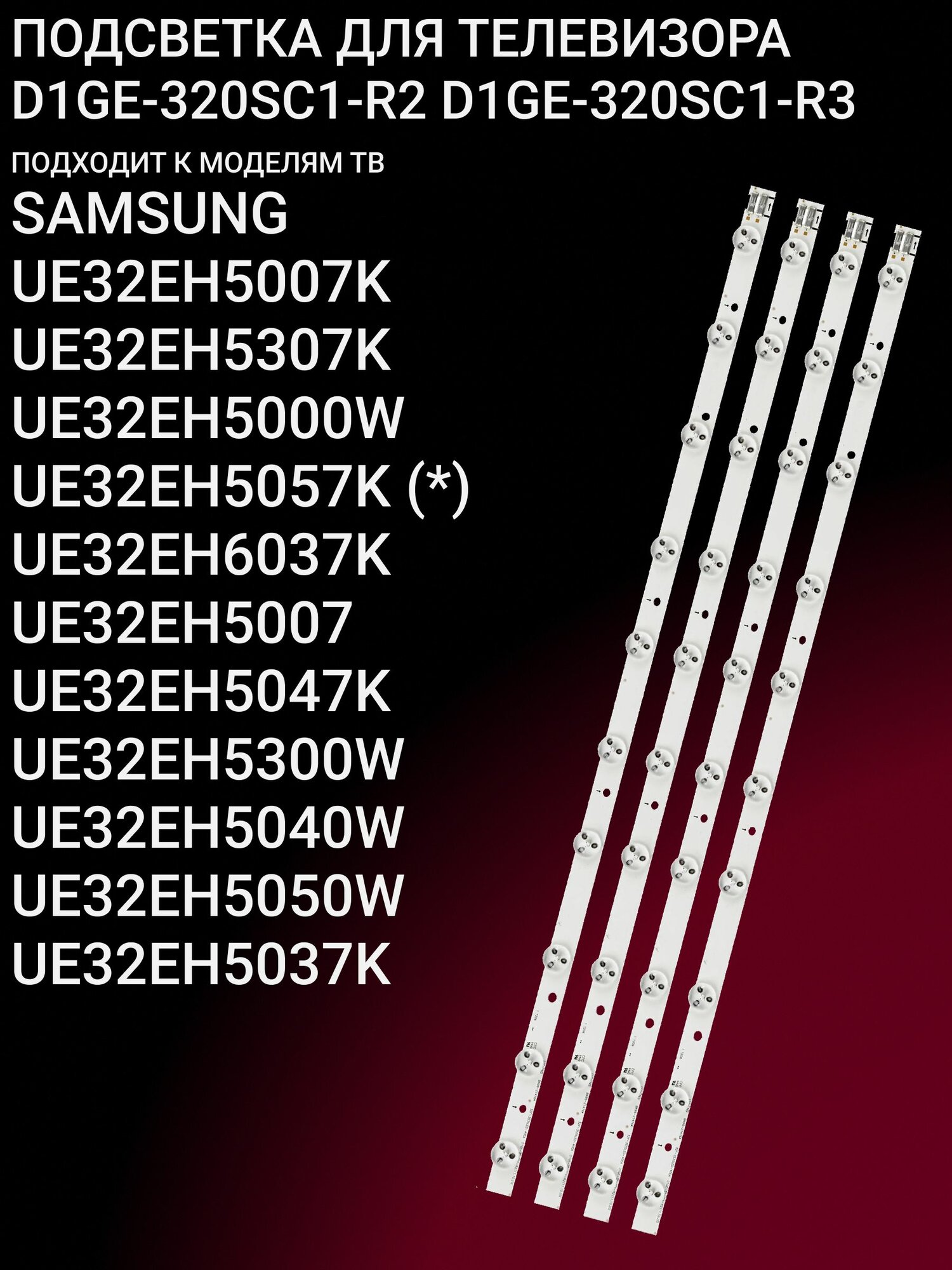 Подсветка для SAMSUNG UE32EH5007K UE32EH5307K UE32EH5000W UE32EH5057K UE32EH6037K UE32EH5007 UE32EH5047K UE32EH5300W, D1GE-320SC1-R2 D1GE-320SC1-R3