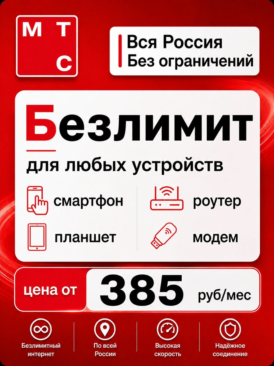 МТС SIM-карта Настоящий безлимитный интернет (Сим карта МТС Вся Россия) (Весь мир) для модема для роутера для путешествий безлимитный тариф
