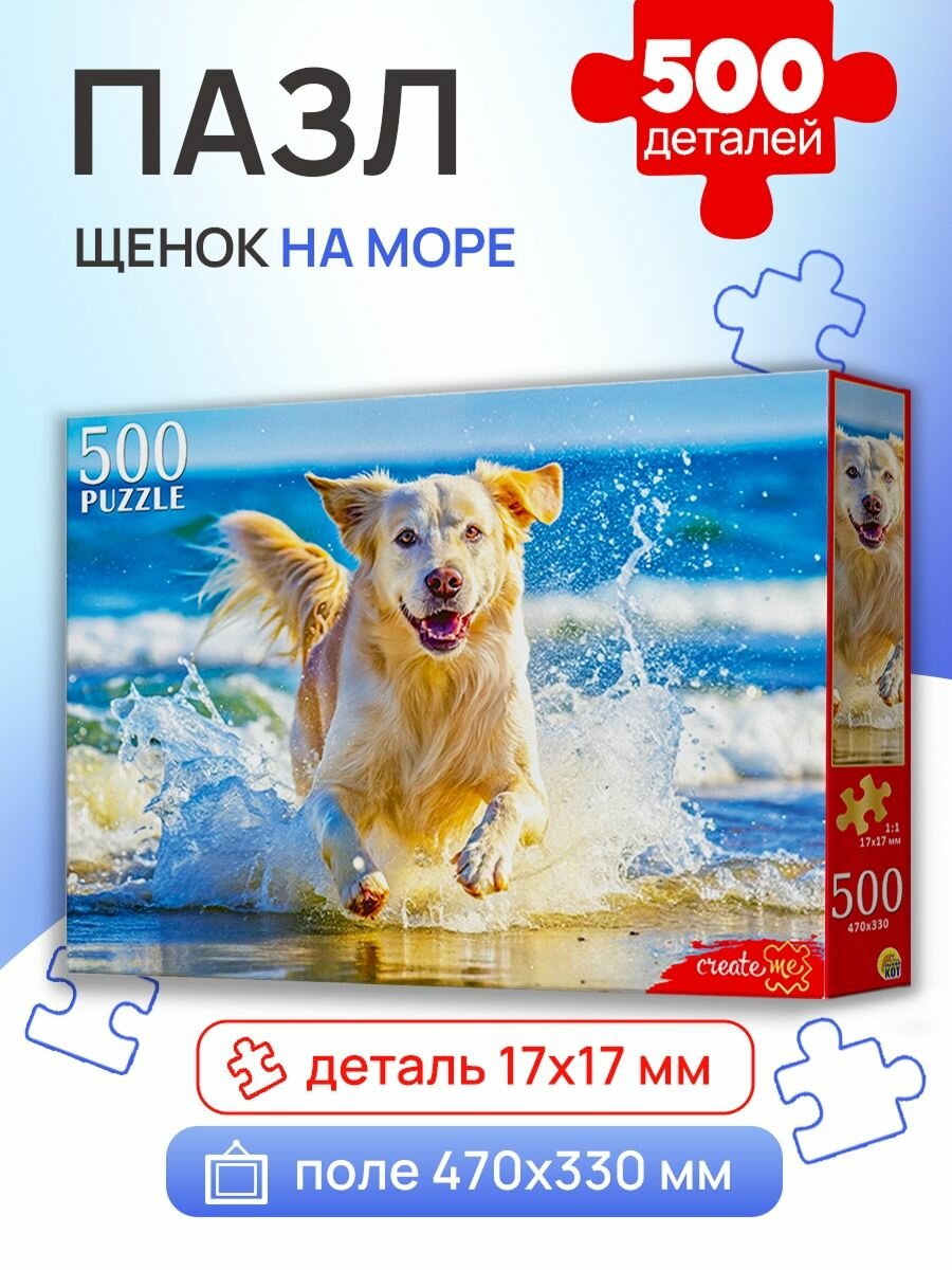 Пазлы 500 элементов набор для начинающих "Щенок на море" (арт. ШТП500-8270) Пазлы для детей и взрослых Рыжий кот 6+