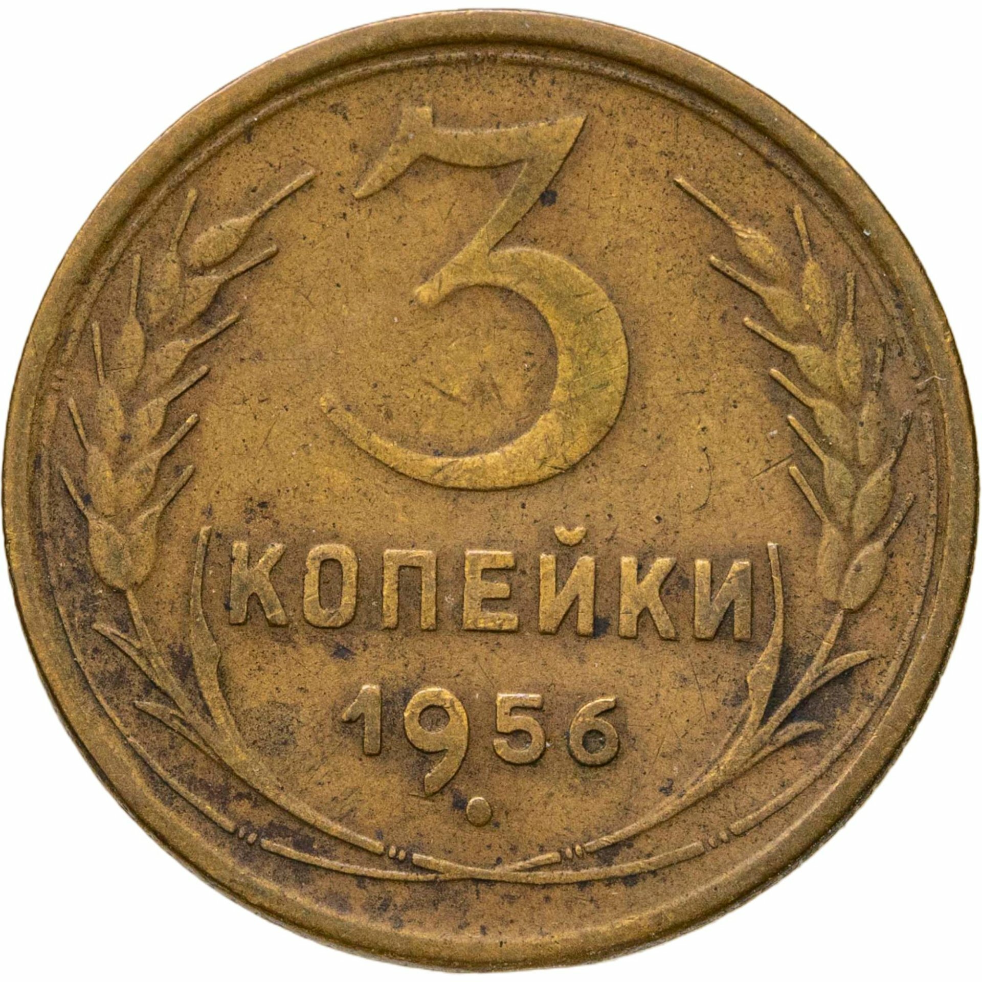 3 копейки 1956, Бронза, в сохранности VF-XF
