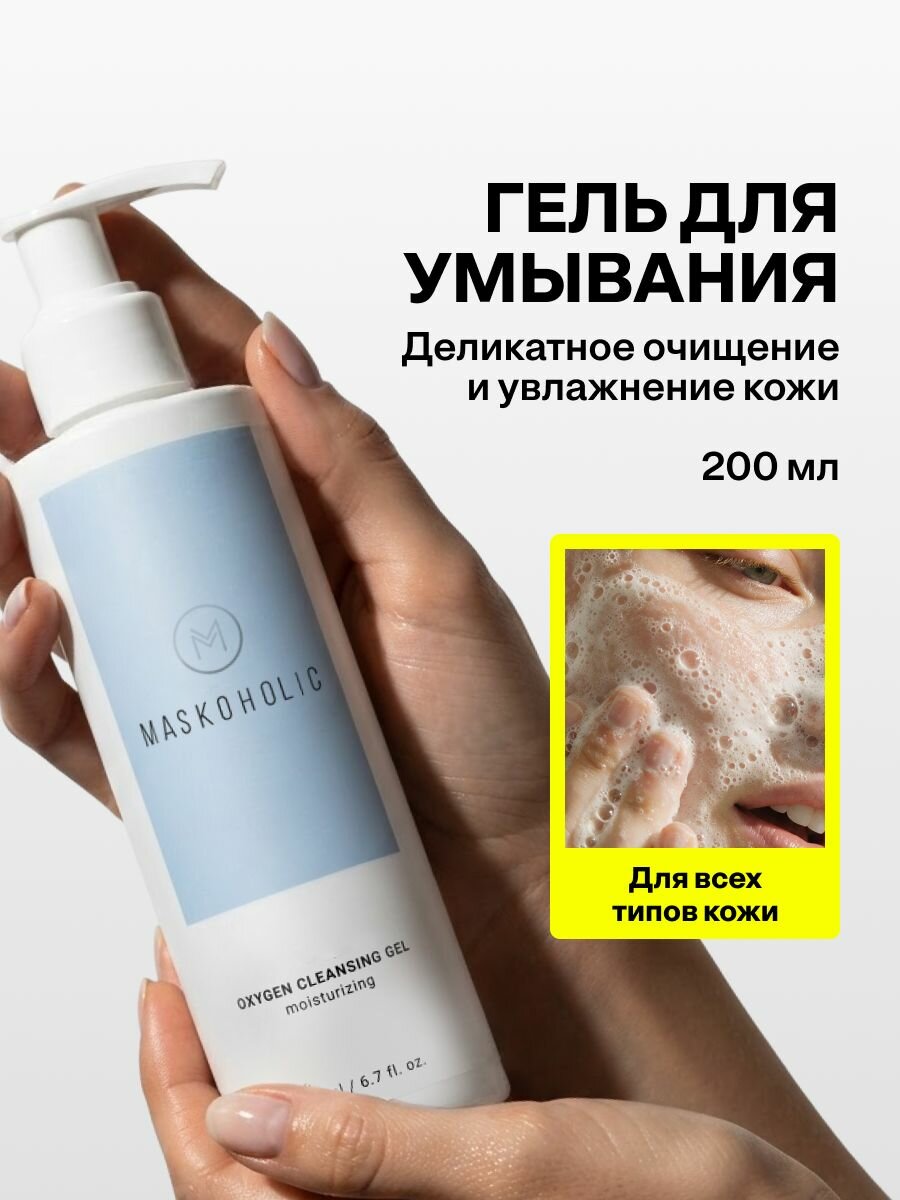 MASKOHOLIC / Гель для умывания лица для сухой и чувствительной кожи, 200 мл