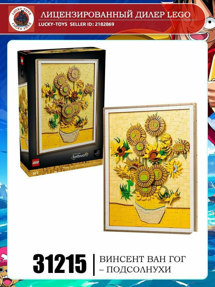 LEGO Art & Life Series 31215 Подсолнухи Винсента Ван Гога Игрушка-конструктор в подарок на день рождения