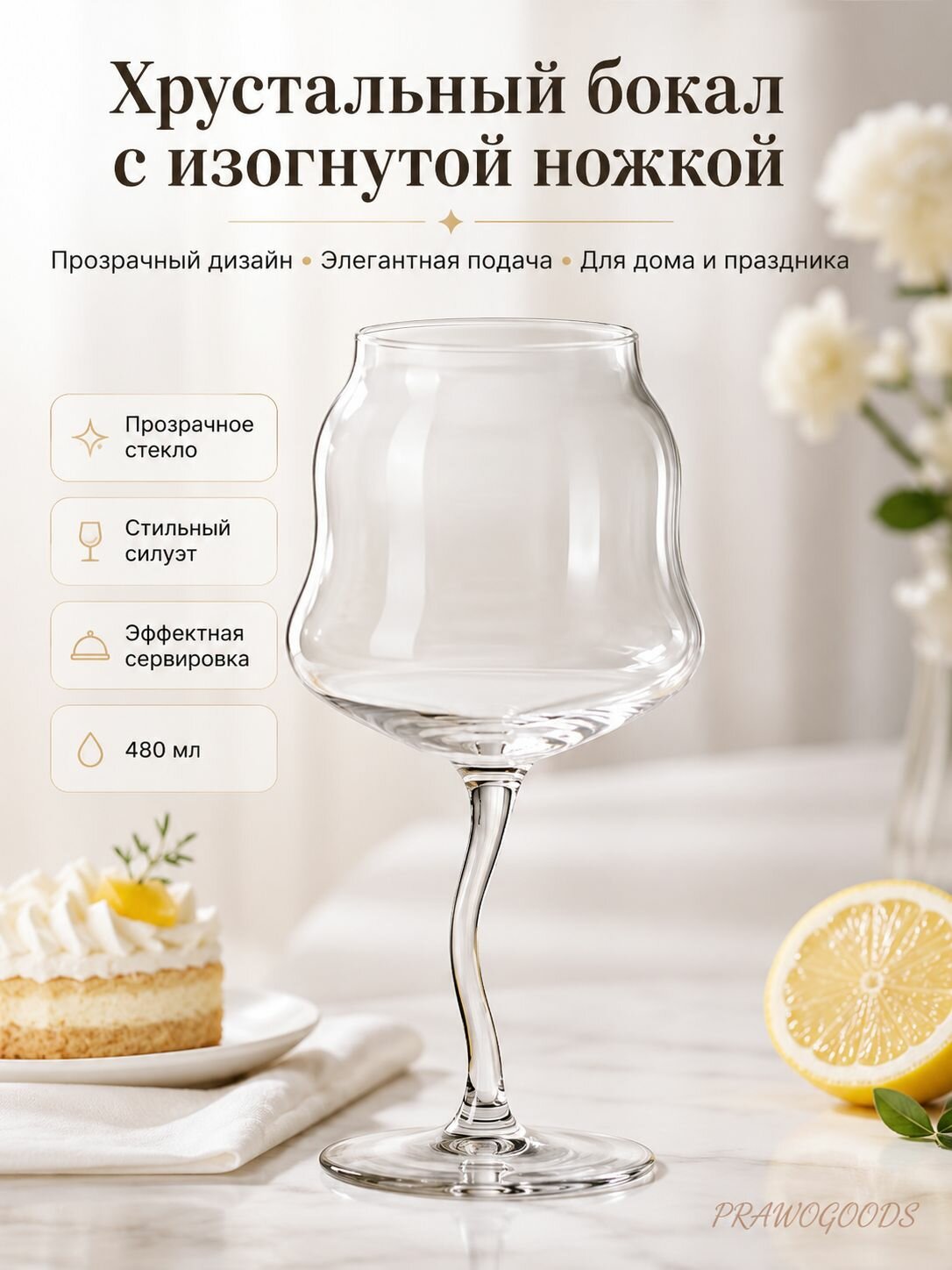 PrawoGoods Свадебные бокалы 450 мл 1 шт для коктейлей
