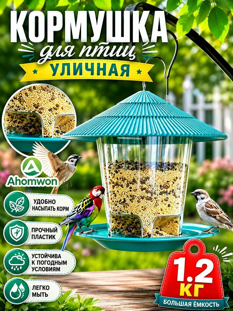 Кормушка для птиц уличная, Садовая кормушка для птиц подвесная,1.2 кг