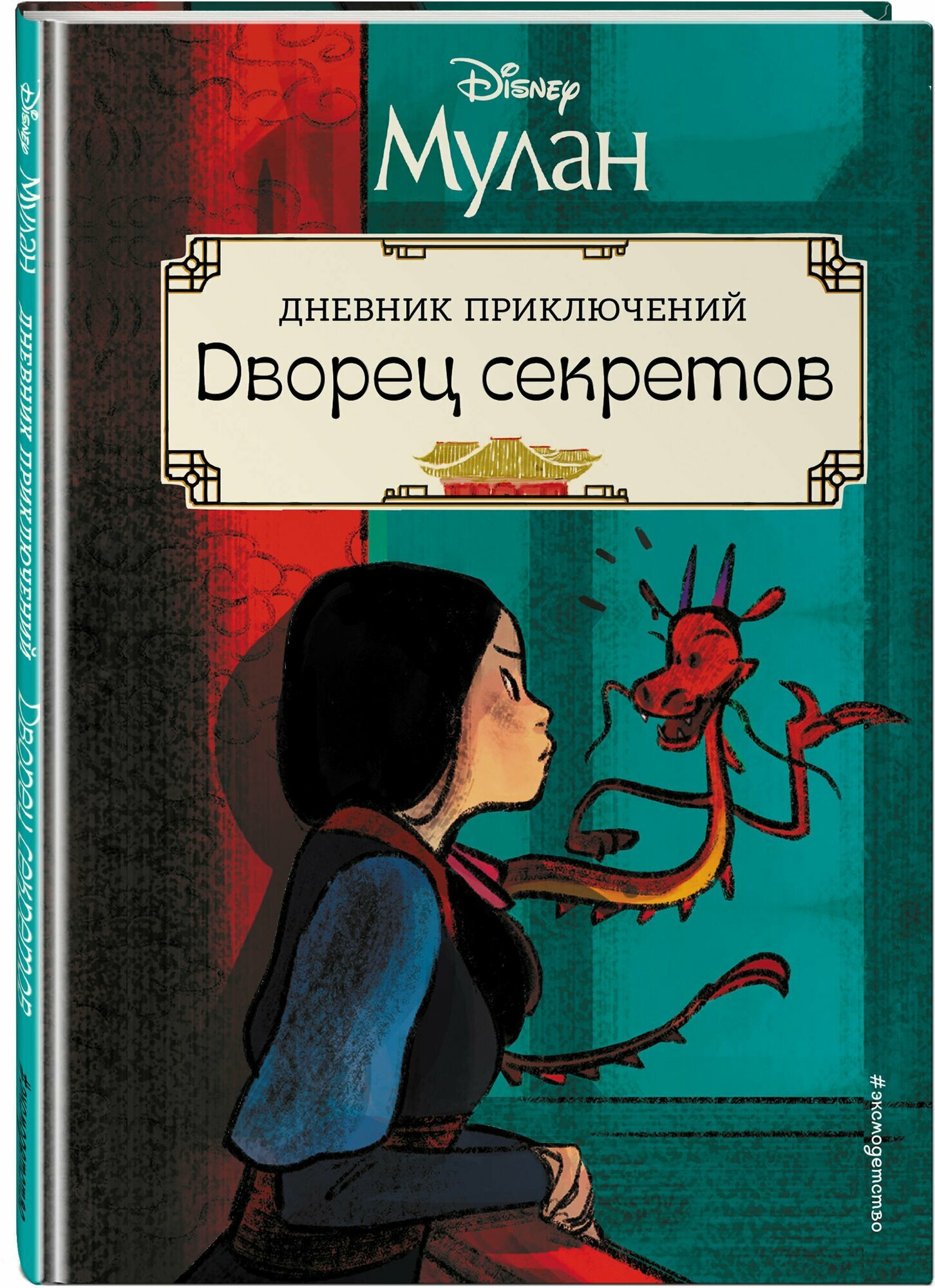 Клири Р. "Мулан. Дворец секретов. Дневник приключений" твердый