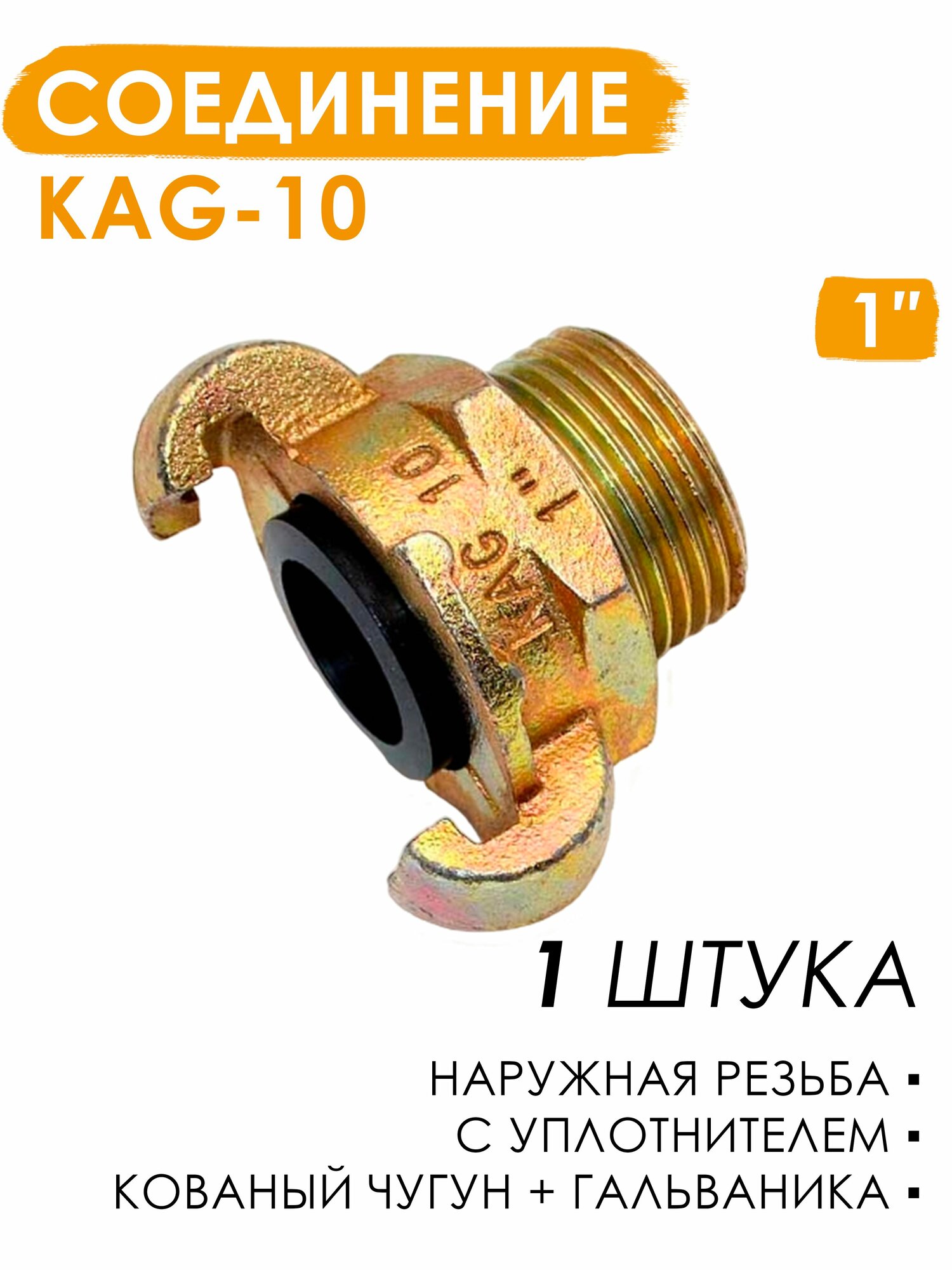 Соединение стальное кулачковое KAG 10, (1" наружная резьба)