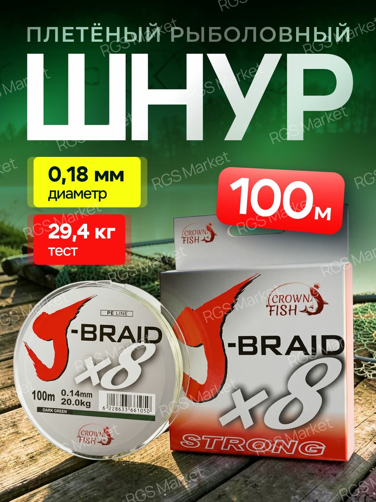 Плетеный шнур для рыбалки 8 жильный плетенка JBraid 0,18