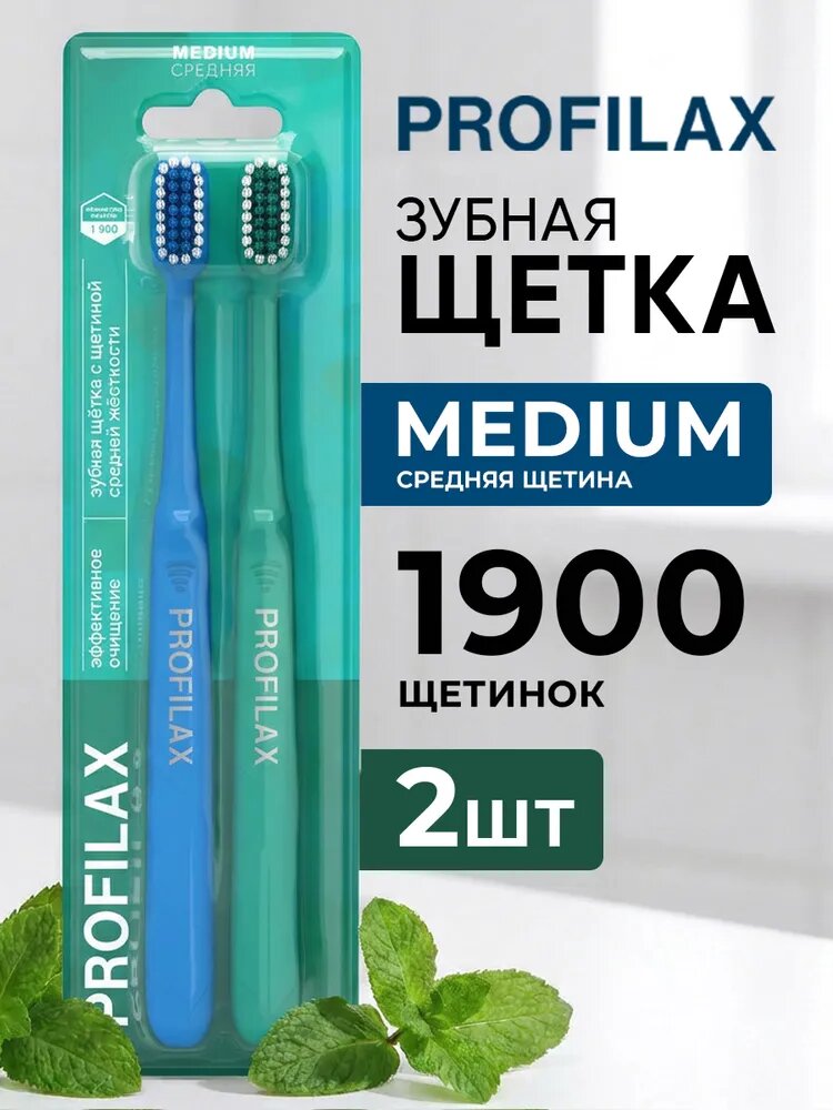 PROFILAX Зубная щетка средней жесткости для всей семьи, 2 шт в наборе Синяя + Зеленая