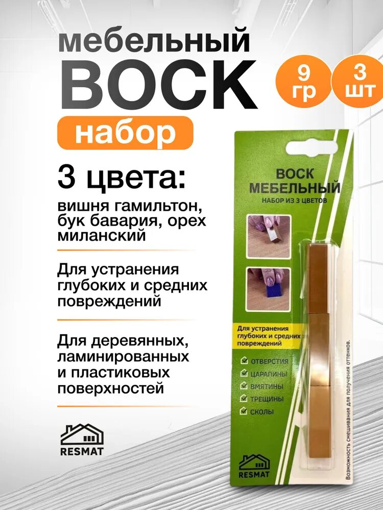 Набор восков мебельных для реставрации мягких из 3 цветов темно-бежевый , Resmat. Воск для ремонта и реставрации сколов, трещин, ламината и мебели, 9 гр - 3 шт в 1 упаковке