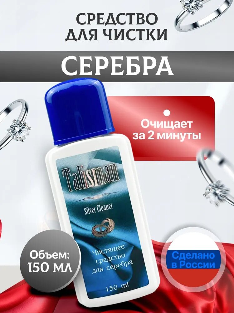 Средство для чистки серебра Talisman 150 мл