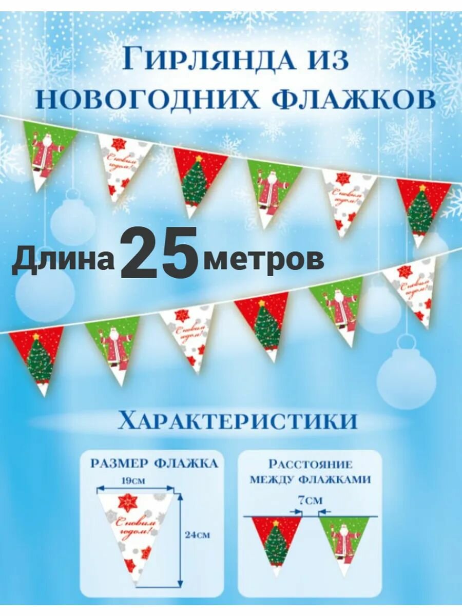 Флажки Новый год на улицу - 25 метров
