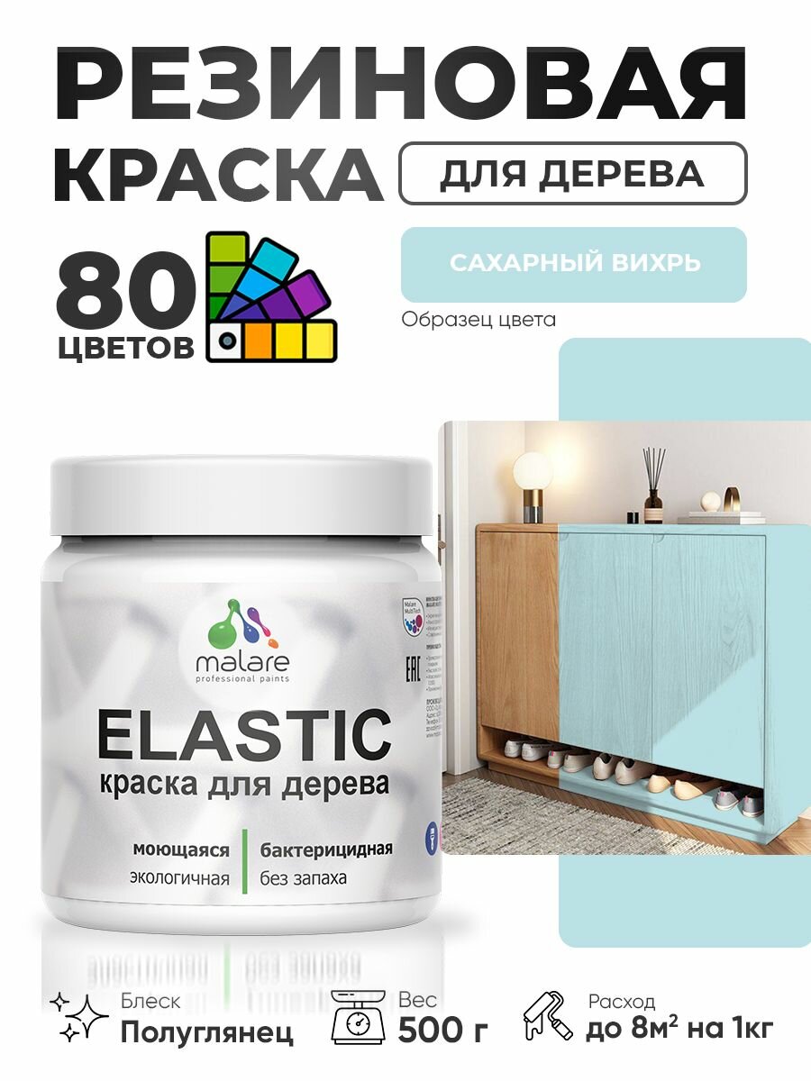 Резиновая краска по дереву Malare Elastic эластичная акриловая для дерева для наружных и внутренних работ, быстросохнущая без запаха, полуглянцевая, сахарный вихрь, 0.5 кг