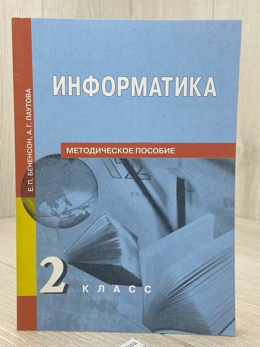 Информатика. Методическое пособие. 2 класс