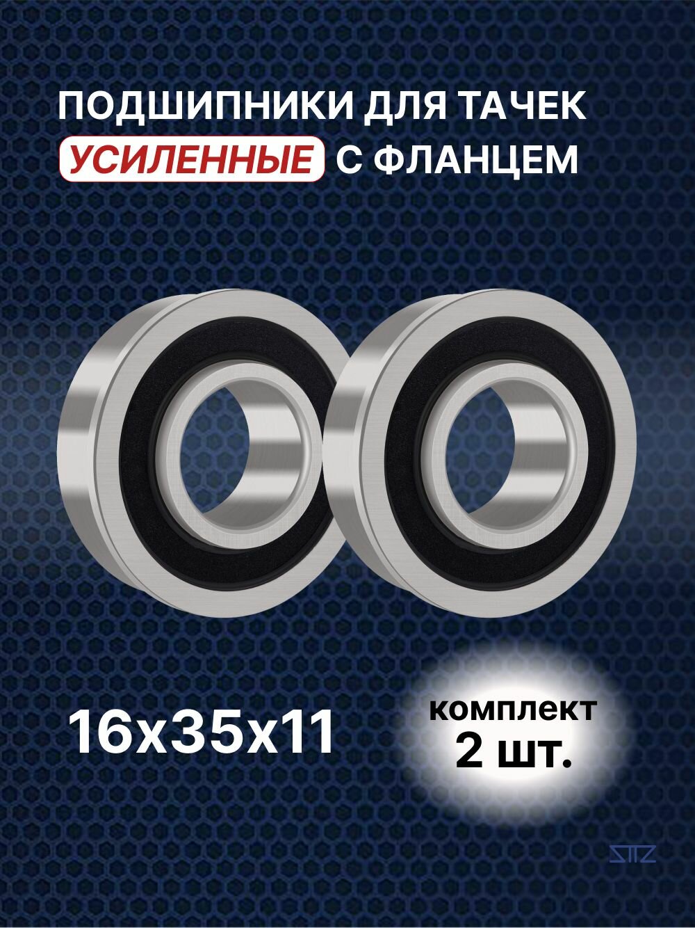 Подшипник для тачек с осью 16 мм усиленный с фланцем 16х35х11. Комплект 2 шт. для оси 16 мм усиленный фланцевый 16х35х11 2 шт