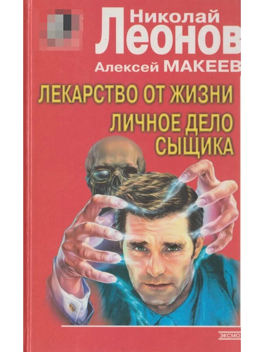 Лекарсто от жизни. Личное дело сыщика (Арт.643)