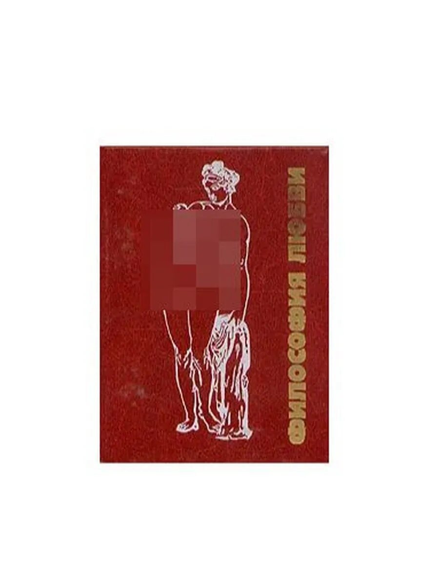 Философия любви. Часть 1 (Арт.225)