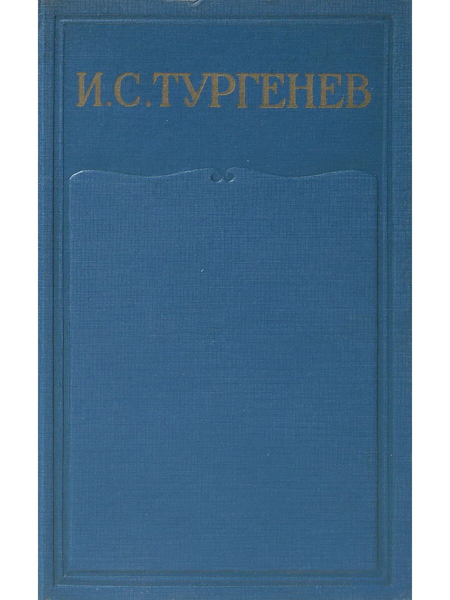 И. С. Тургенев. Полное собрание сочинений и писем в 28 томах
