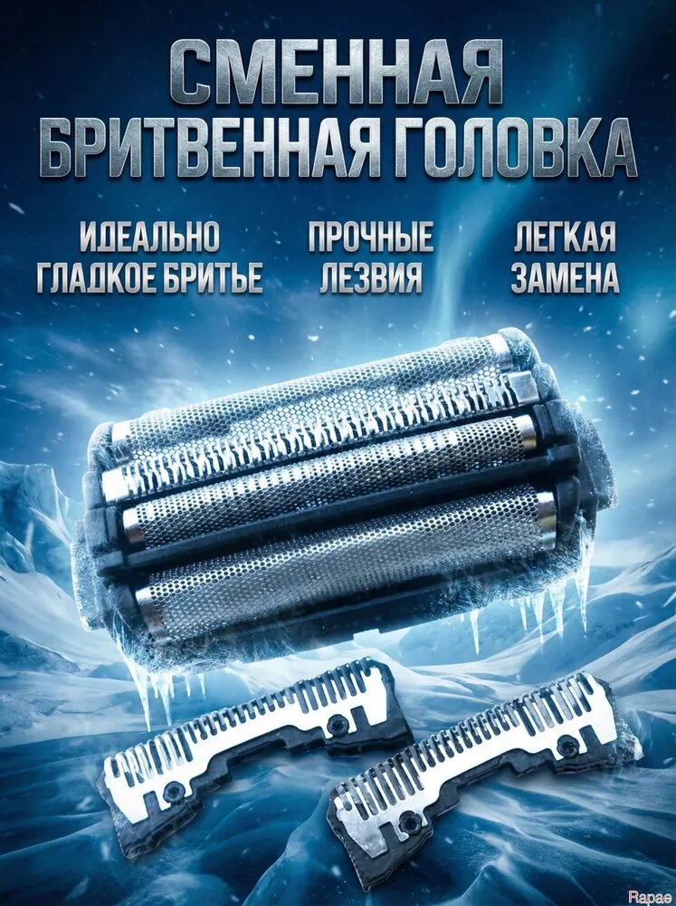 Сменная бритвенная головка: сетка и лезвие для электробритв ES9167 / ES-9068