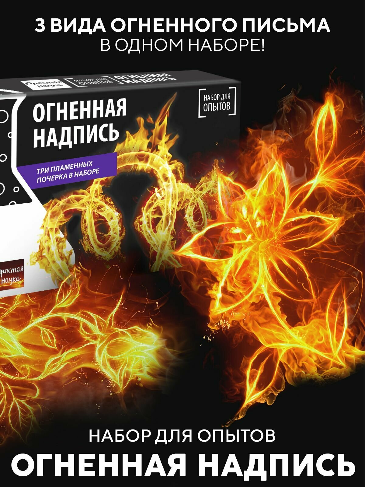 Опыты и эксперименты для детей Огненная надпись 3 в 1 / Подарок для мальчиков и девочек опыты с огнем подарок детям
