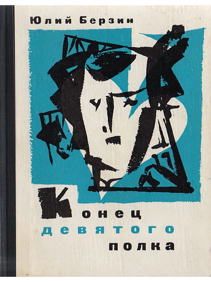 Конец девятого полка