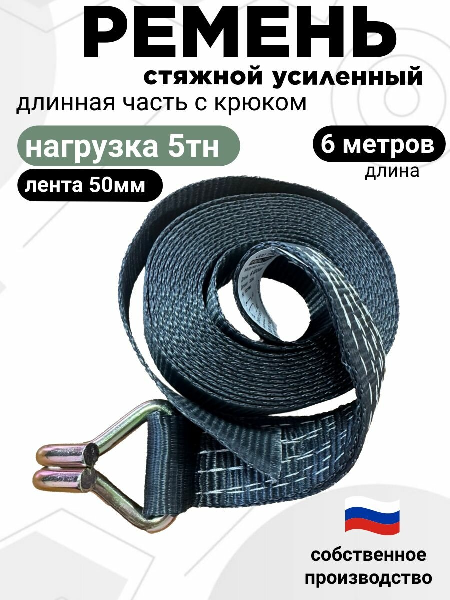 Ремень траст, разрывная нагрузка 5000 кг, длина 6 м, полиэстер, черный