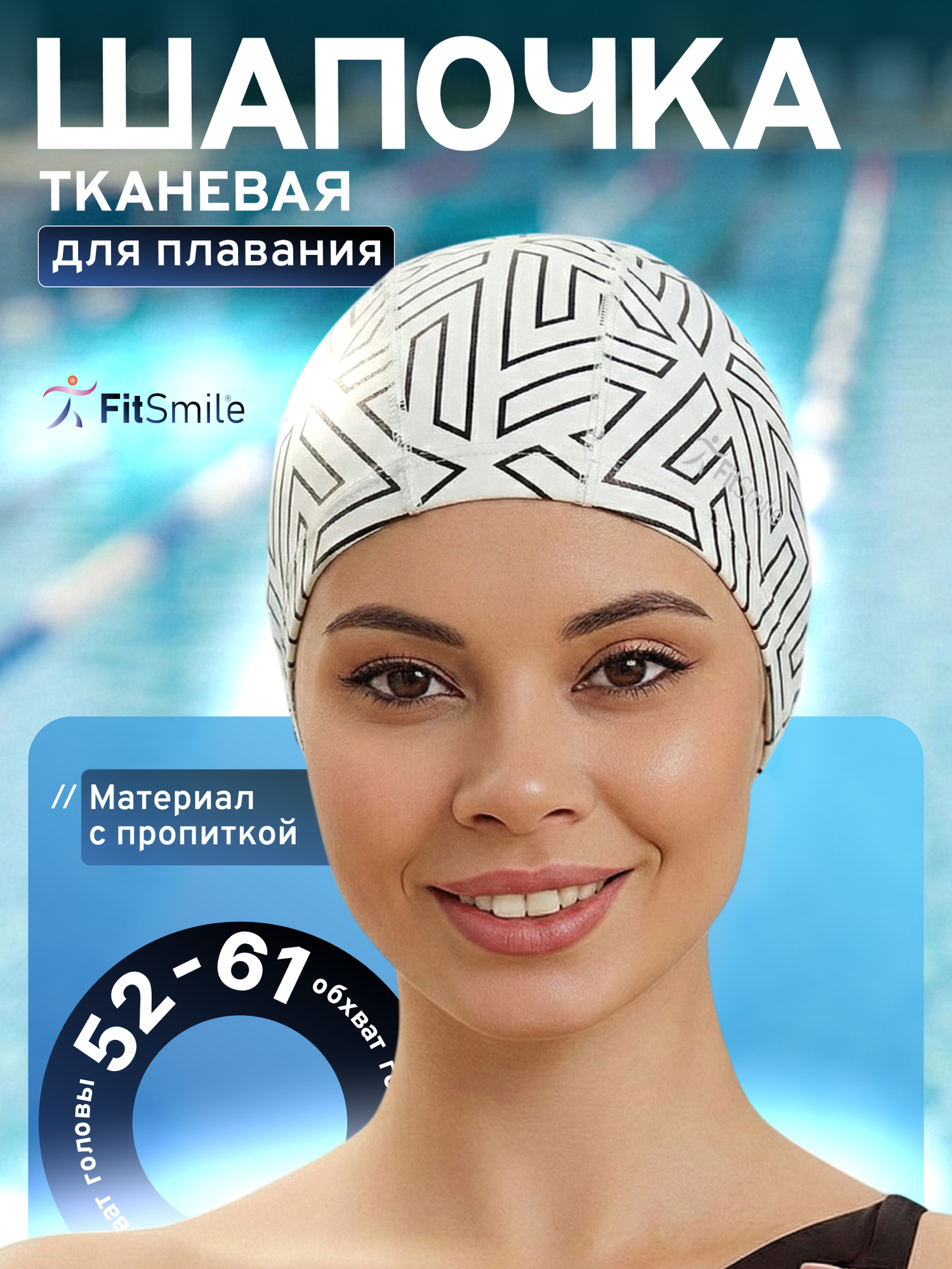 Шапочка для бассейна тканевая