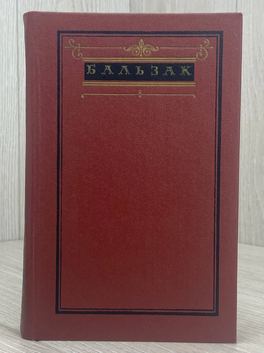 Бальзак. Собрание сочинений в 10 томах. Том 8. Шуаны