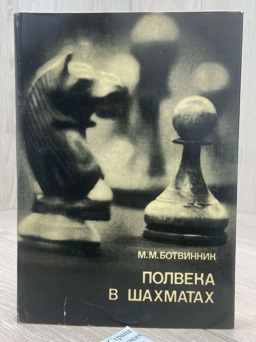 Полвека в шахматах
